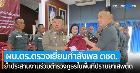 ผบ ตร ตรวจเยี่ยมกำลังพล ตชด ย้ำประสานงานร่วมตำรวจภูธรในพื้นที่ปราบยาเสพติด สถานีโทรทัศน์