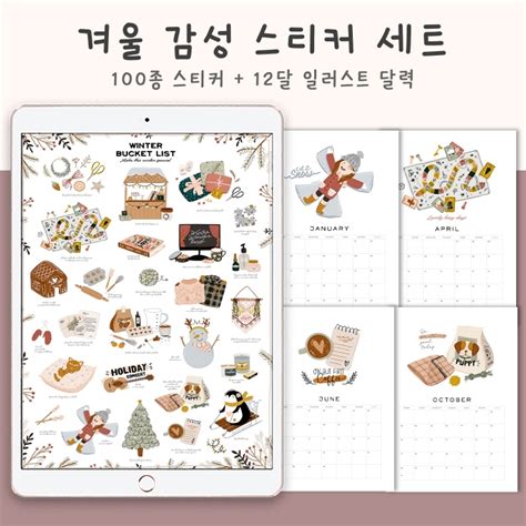 겨울 감성 스티커 세트 100 Bonus 12달 겨울감성 일러스트 스티커
