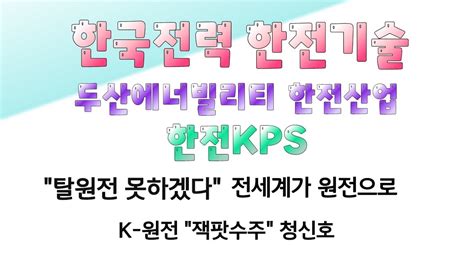 K 원전 잭팟수주 청신호 한전산업 한전kps 두산에너빌리티 한전기술 한국전력 Youtube