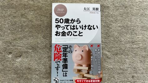 『50歳からやってはいけないお金のこと』｜合同会社ノマド＆ブランディング 大杉 潤