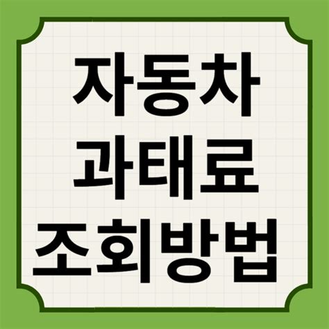 자동차 과태료 조회 방법 주차위반 주정차위반 범칙금
