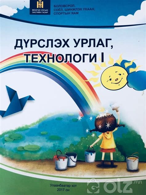 Дүрслэх урлаг технологи 1 р анги Dursleh Urlag Tehnologi 1r Angi