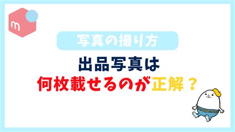 メルカリ出品写真の注意点と改善策！写真の転載はok？売れない写真の特徴は？