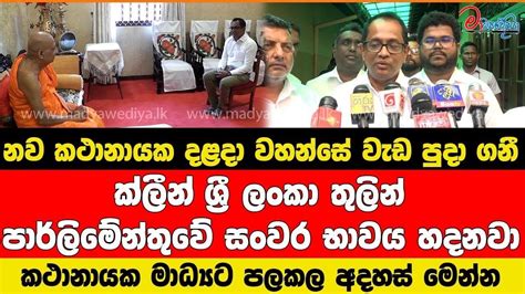 නව කථානායක දළදා වහන්සේ වැඩ පුදා ගනී මාධ්‍යට පලකල අදහස් මෙන්න Youtube