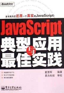 JavaScript典型应用与最佳实践最新章节全文无弹窗在线阅读 QQ阅读玄幻男生网