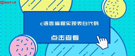 C语言编程实现表白代码（怎么用c语言表白？）