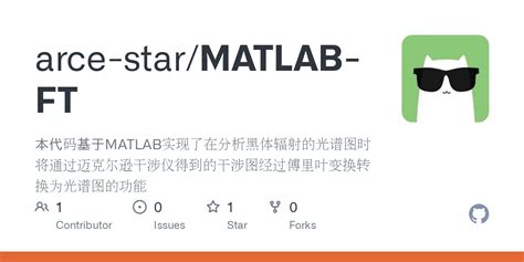 GitHub - arce-star/MATLAB-FT: 本代码基于MATLAB实现了在分析黑体辐射的光谱图时将通过迈克尔逊干涉仪得到的干涉图经过傅里叶变换转换为光谱图的功能