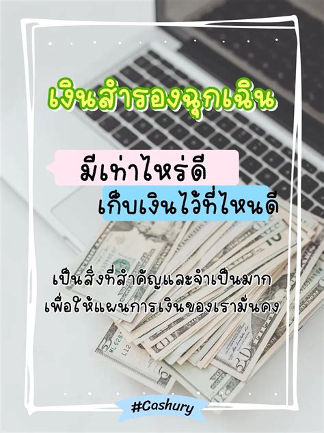 แชร์วิธีเก็บออม เงินสำรองฉุกเฉิน 💰 แกลเลอรีที่โพสต์โดย Cashury Lemon8