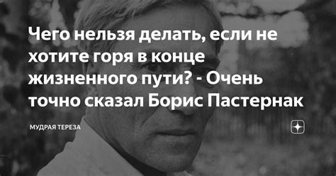 Чего нельзя делать если не хотите горя в конце жизненного пути Очень точно сказал Борис