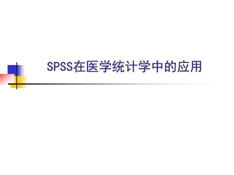 护理研究：spss在医学统计学中的应用 Ppt 人人文库