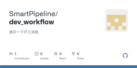 GitHub SmartPipeline dev workflow 演示一下开发流程