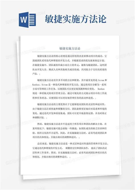 敏捷实施方法论word模板下载 编号lgjkxeje 熊猫办公