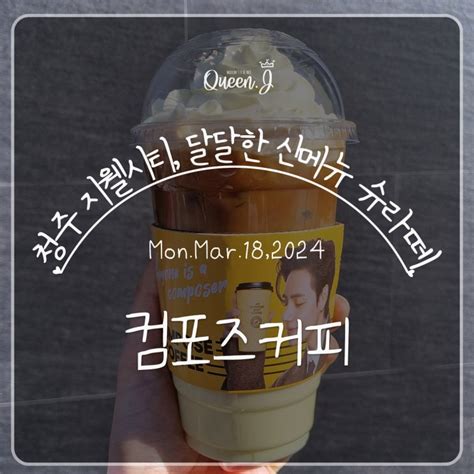 컴포즈커피 슈라떼 슈크림라떼 칼로리 네이버 블로그