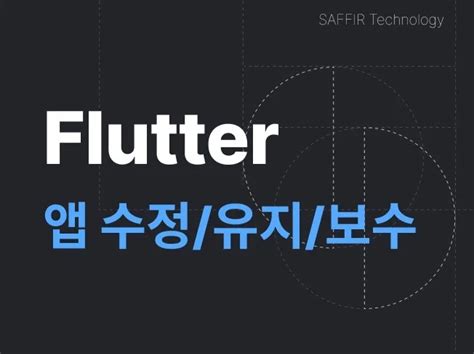 Flutter 플러터 앱 수정유지보수 크몽