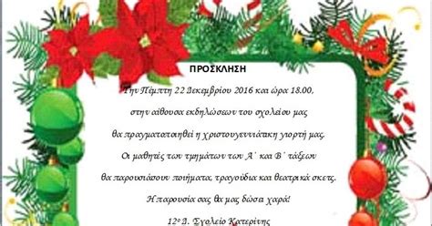 Η εφημεριδούλα μας 12ο Δημοτικό Σχολείο Κατερίνης Χριστουγεννιάτικη γιορτή