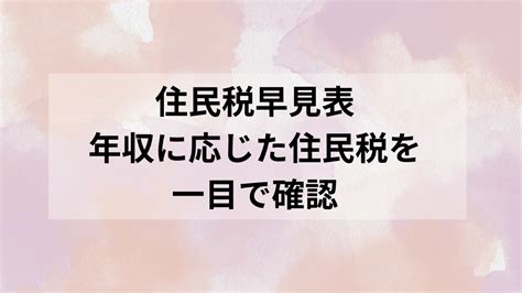 住民税早見表｜年収に応じた住民税を一目で確認（収入20万円毎） とらまねブログ