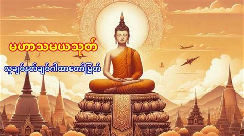 မဟာသမယသုတ် လူချစ်နတ်ချစ်ဂါတာတော်မြတ်ကြီး Youtube
