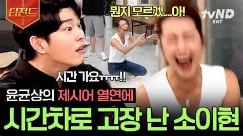 서울촌놈 게임 도중에 찐 웃음 터진 소이현ㅋㅋㅋ 고장 난 이현과 불안한 데프콘과 그걸 지켜보는 균상 티전드 Youtube