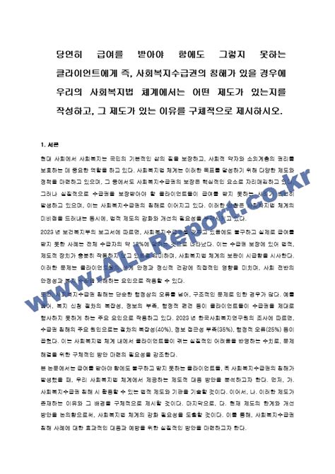 당연히 급여를 받아야 함에도 그렇지 못하는 클라이언트에게 즉 사회복지수급권의 침해가 있을 경우에 우리의 사회복지법 체계에서는 어떤 제도가 있는지를 작성하고 그 제도가