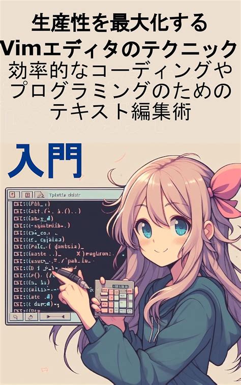 Jp 入門 生産性を最大化するvimエディタのテクニック 効率的なコーディングやプログラミングのためのテキスト編集術
