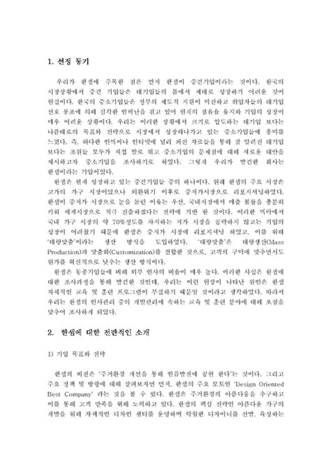 인적자원관리 한샘의 인재개발 제도와 문제점 경제경영