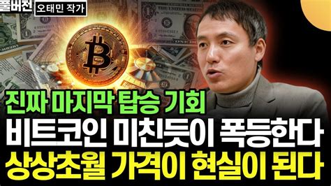 진짜 마지막 탑승 기회 비트코인 미친듯이 폭등한다 상상초월 가격이 현실이 된다 오태민 작가 풀버전 2부 Youtube