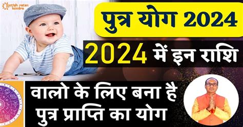 Putra Prapti Yog 2024 जानिए किन राशियों का बन रहा है पुत्र योग 2024