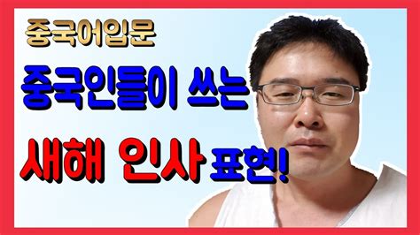 중국어배우기 중국어 회화 중국어기초 실전중국어 직장인중국어 일상중국어 중국인들이 쓰는 새해 인사표현 중국어를