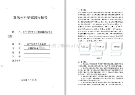 关于飞机货仓分配的算法设计与分析的java代码实现二维装箱 代码 最代码