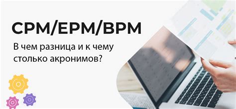 Cpm Epm Bpm В чем разница и к чему столько аббревиатур Optimacros