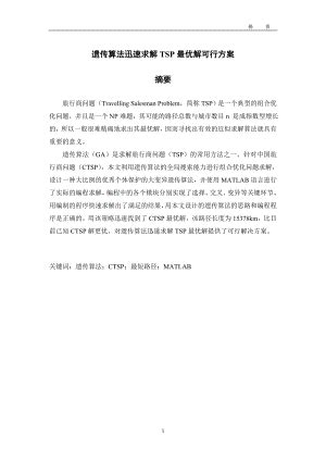 遗传算法迅速求解TSP最优解可行方案毕业论文