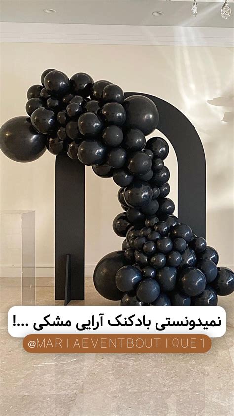 ‎عروسیتولدمهمانیبلهبرونمیزمزهبادکنک اراییماریا ایونت بوتیک