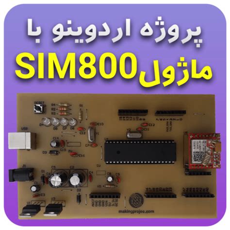 پروژه اردوینو با ماژول Sim800 — ساخت پروژه