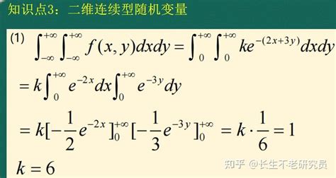 第三章题型 已知二维随机变量的概率密度函数，通过微积分，求k 知乎