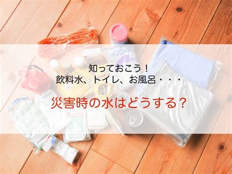【防災を考える】もしもの災害に備えて〜飲料水の確保、トイレ、お風呂、洗濯はどうする！？〜 近所の水道屋さん・福田設備