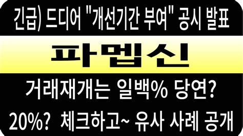 파멥신 주가긴급드디어 개선기간 부여공시 발표거래재개는 일백 당연 20는 뭘까 체크하고 유사 사례 공개 파멥신 파멥신 주가 파멥신 전망 파멥신 주식