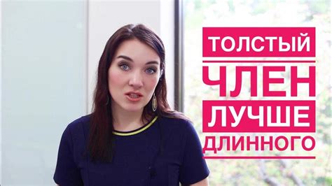 ШИРИНА или ДЛИНА ПЕНИСА что важнее для женщины Ответ сексолога Youtube