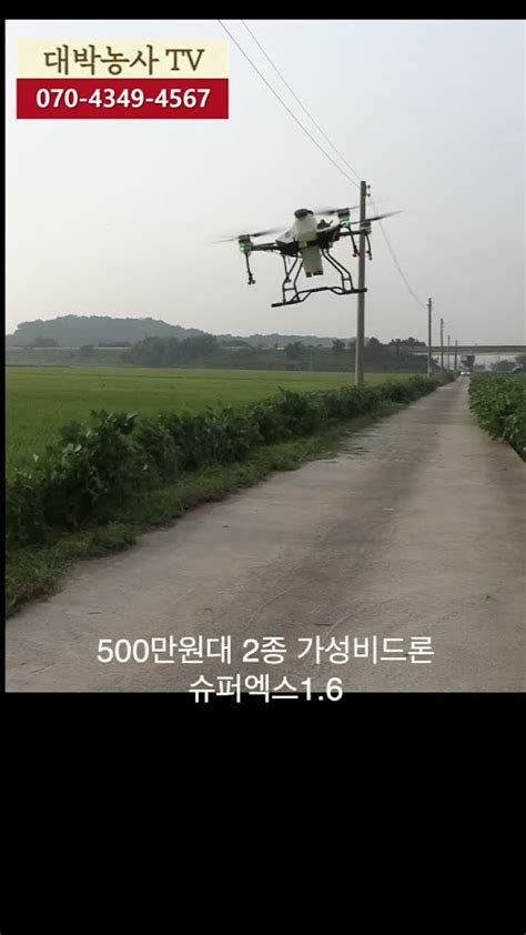 농업용드론 500만원대 가성비 2종 드론 슈퍼엑스16 농업용드론 500만원대 방제드론 슈퍼엑스 Drone Korea Youtube