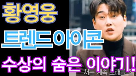 황영웅 2024 트롯뮤직어워즈에서 트렌드 아이콘 수상의 숨겨진 이야기 Youtube