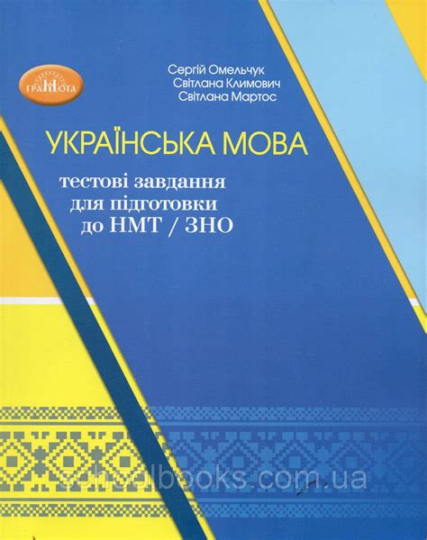 ЗНО 2024 Українська мова тестові завдання для підготовки до НМТ ЗНО С Омельчук С Клімова С