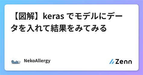 図解keras でモデルにデータを入れて結果をみてみる