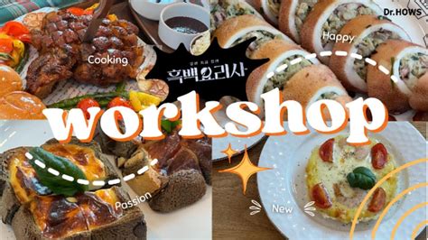 닥터하우스 요리의 새로운 패러다임 셰프글라스에어프라이어와 함께하는 흑백 요리 대결 회사워크샵 워크샵브이로그 Youtube