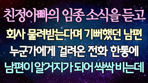 반전 사연 친정아빠의 임종 소식을 듣고 회사 물려받는다며 기뻐했던 남편 누군가에게 걸려온 전화 한통에 남편이 알거지가 되어 싹삭 비는데 사이다사연라디오드라마