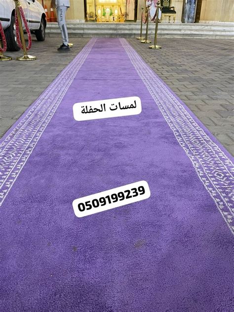تأجير سجاد الخزامى زوالي المراسم بالرياض فرشة مدة موف بنفسجي 0509199239