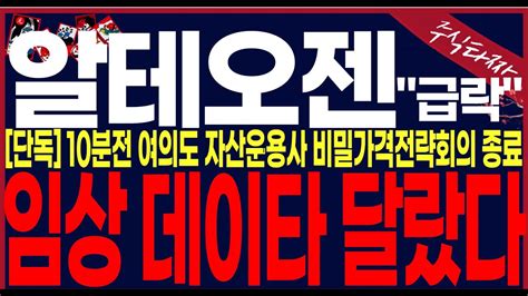 알테오젠 주가 전망 긴급여의도자산운용사긴급전략회의종료내일부터이대로하세요회의내용 칼맞을각오로노출합니다알테오젠주가전망 주식타짜안교수 세력주포착tv Hlb