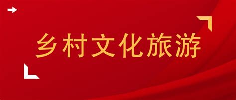 文化旅游 论文乡村文化旅游论文摘要模板范文