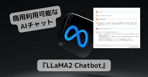 Metaが公開したチャットai、llama 2を無料で使えるwebサービス 『llama2 Chatbot』 Pcあれこれ探索