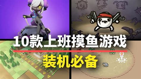 上班摸鱼玩什么这 款游戏值得入坑 哔哩哔哩