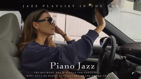 Playlist 켤 때마다 반복해서 듣고 싶어지는 재즈 음악 모음 차를 탈 때 듣는 음악 Jazz Piano Youtube Music