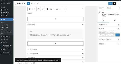 ウィジェットで更新できませんエラーCannot read properties of undefined reading map Snow Monkey